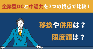 企業型DC（401k）と中退共を7つの視点で比較！移換や併用は？限度額は？ | 企業型確定拠出年金（企業型DC）の導入支援なら株式会社マウンティン