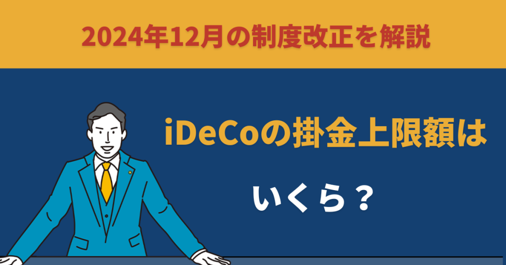 2024年12月の制度改正を解説！iDeCoの掛金上限額はいくら？ | 企業型確定拠出年金（企業型DC）の導入支援なら株式会社マウンティン