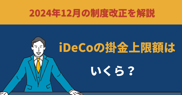 2024年12月の制度改正を解説！iDeCoの掛金上限額はいくら？ | 企業型確定拠出年金（企業型DC）の導入支援なら株式会社マウンティン