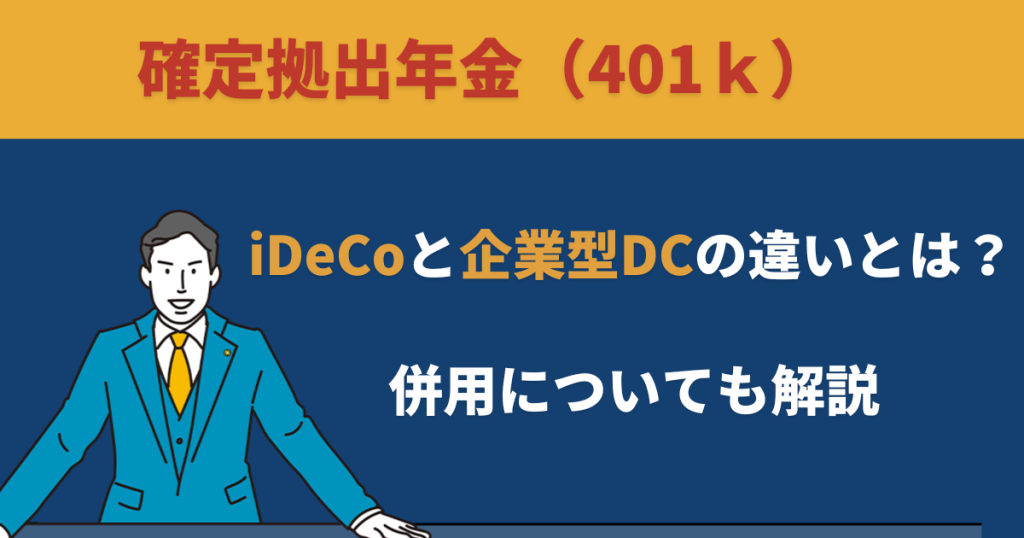 確定拠出年金（401k）｜iDeCoと企業型DCの違いとは？併用についても解説 | 企業型確定拠出年金（企業型DC）の導入支援なら株式会社マウンティン
