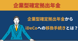 企業型確定拠出年金からiDeCoへの移換手続きとは？ | 企業型確定拠出年金（企業型DC）の導入支援なら株式会社マウンティン